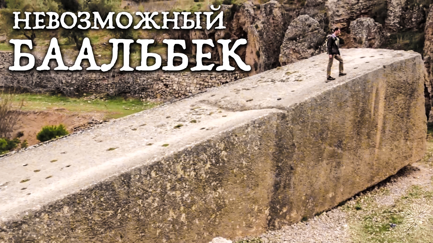 Невозможный Баальбек