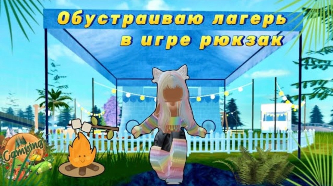 ОБУСТРАИВАЮ СВОЙ ЛАГЕРЬ В ИГРЕ РЮКЗАК ROBLOX🏕️КЕМПИНГ ROBLOX🏕️ #кемпинг #roblox #shorts