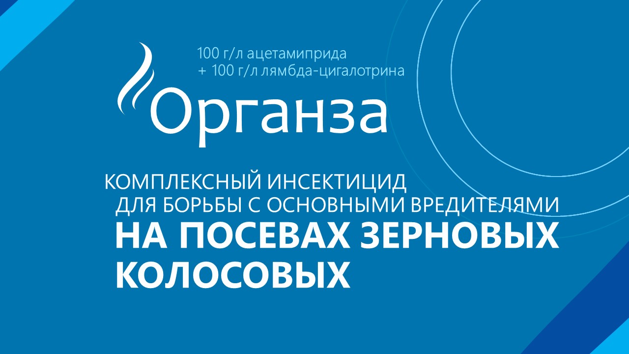 Инсектицид Органза