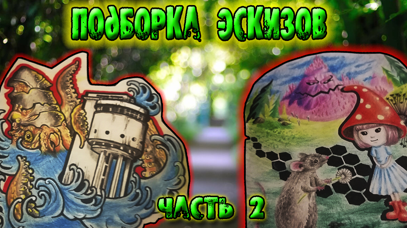 Подборка моих эскизов. Часть 1 _ То что я рисую