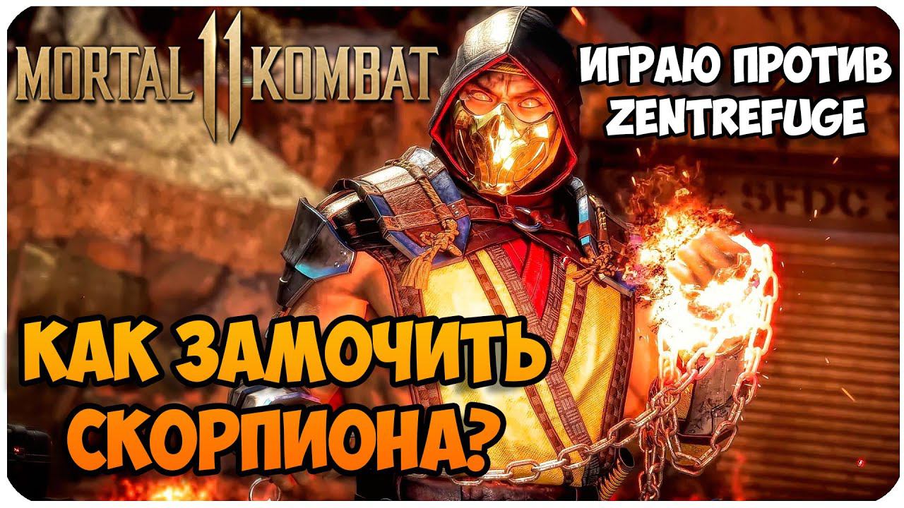 MORTAL KOMBAT 11 ▶ КАК ЗАМОЧИТЬ СКОРПИОНА