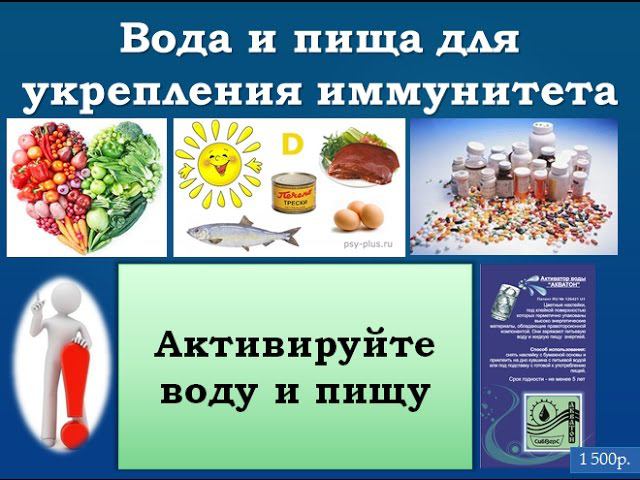 Вода и пища для укрепления иммунитета