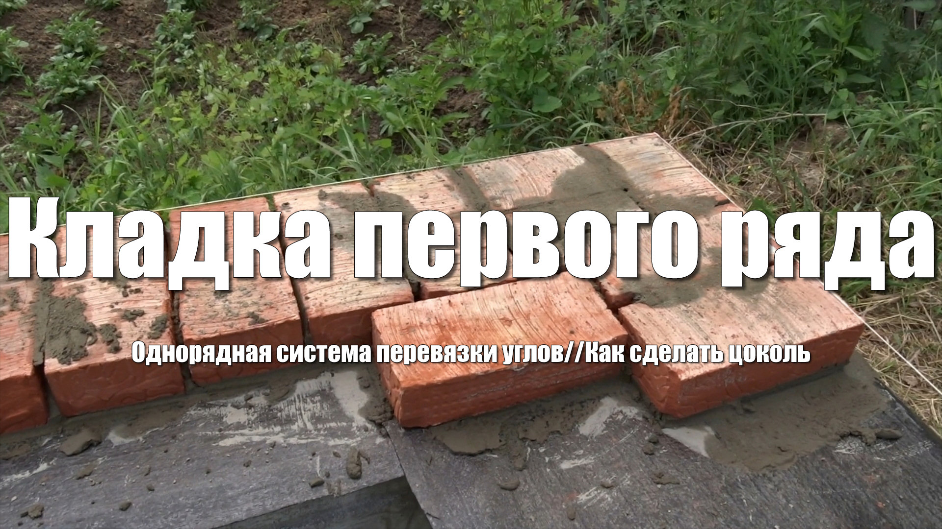 #4 Дом из бруса своими руками. Кладка первого ряда кирпича. Однорядная система перевязки углов