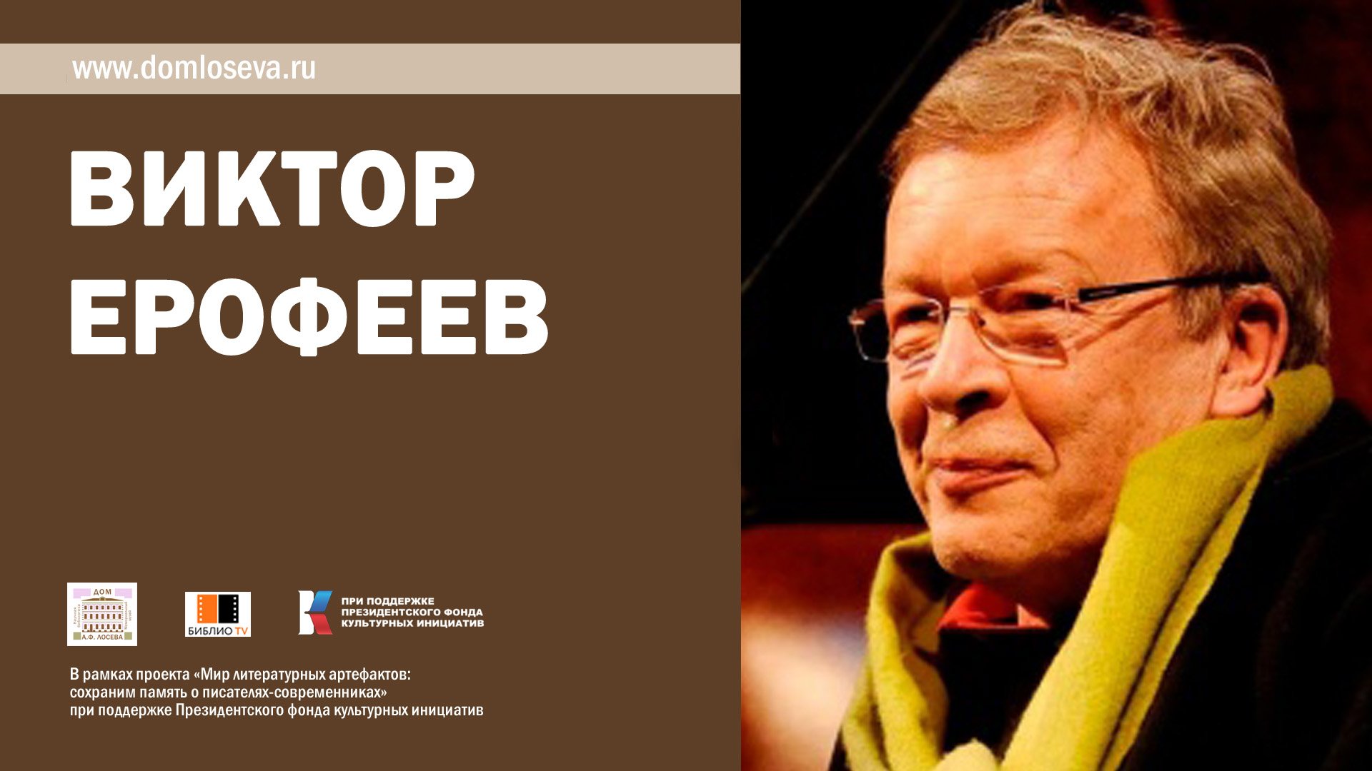 Авторская лекция В. Ерофеева «"Розовая мышь" и Виктор Ерофеев. Заговор классиков».
