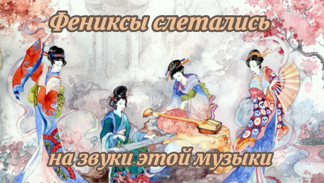 НА ЗВУКИ ЭТОЙ МУЗЫКИ СЛЕТАЛИСЬ ФЕНИКСЫ