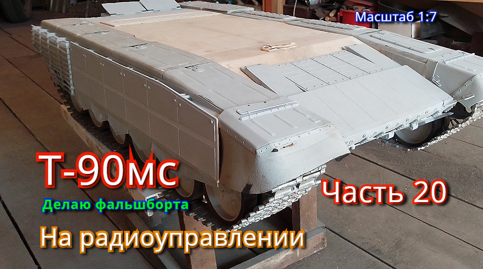 Изготовление и установка боковых фальш бортов на танк Т-90мс. Часть 20