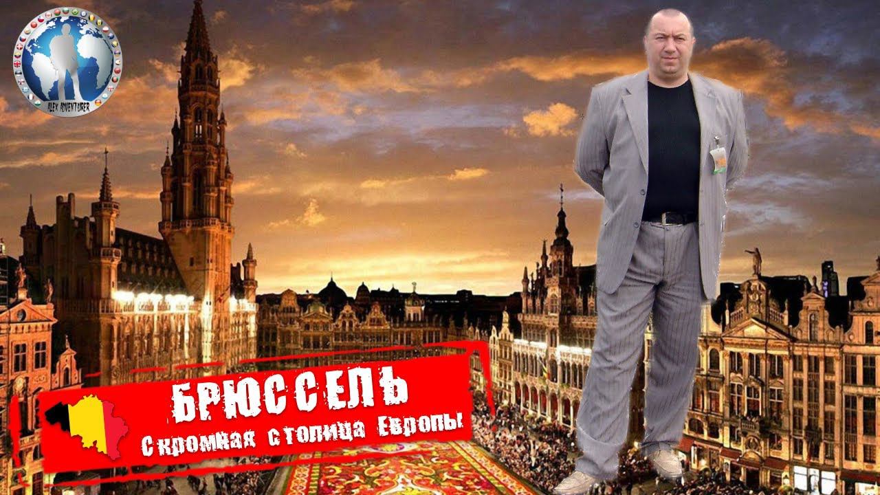 Брюссель 🇧🇪 Бельгия. Столица Европы. Достопримичательности 💯Алекс Авантюрист