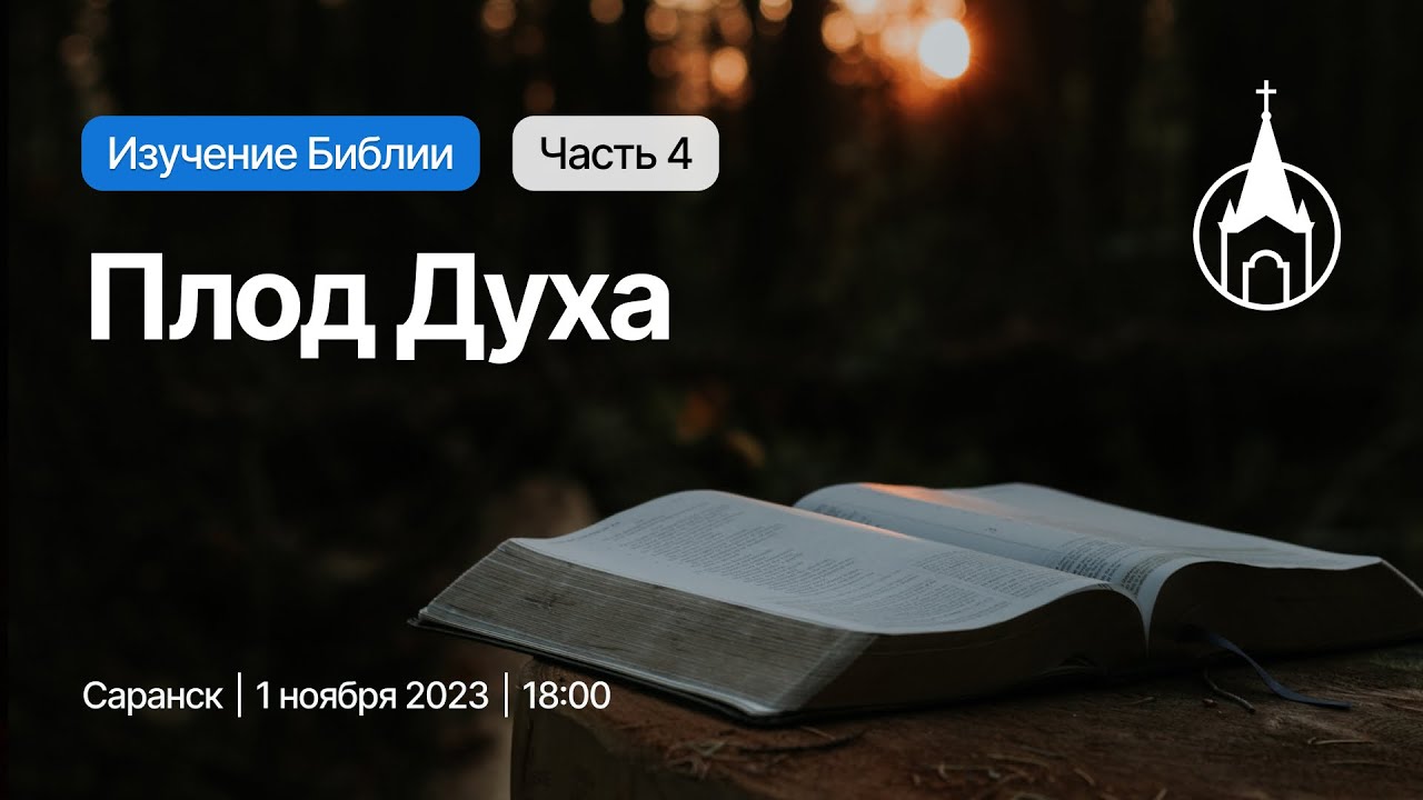 Изучение Библии | Саранск  | 1 ноября 2023  | Церковь Святой Троицы