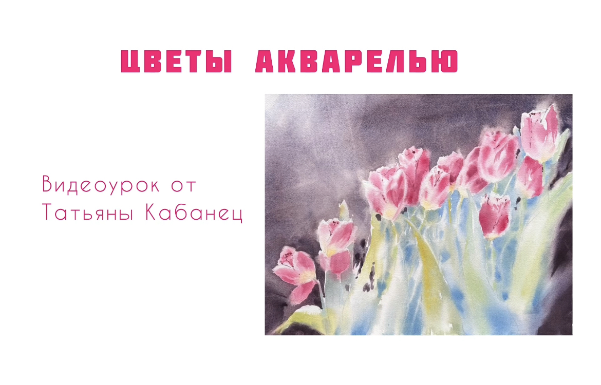 Живопись акварелью "ТЮЛЬПАНЫ"