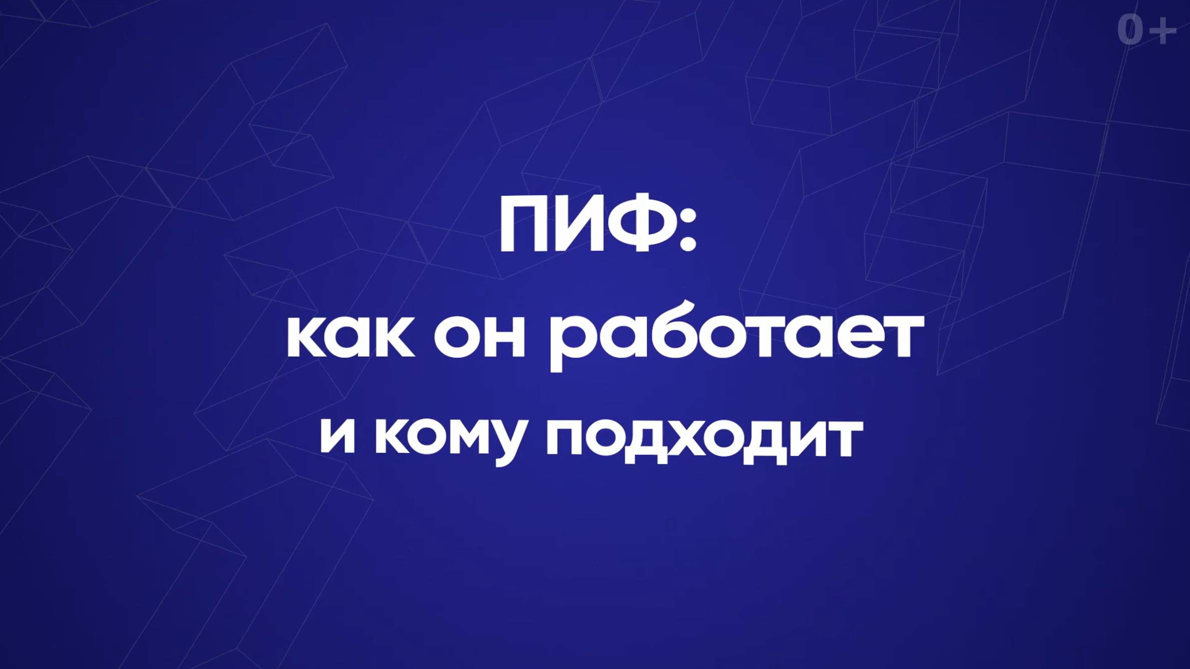 ПИФ: как он работает и кому подходит?