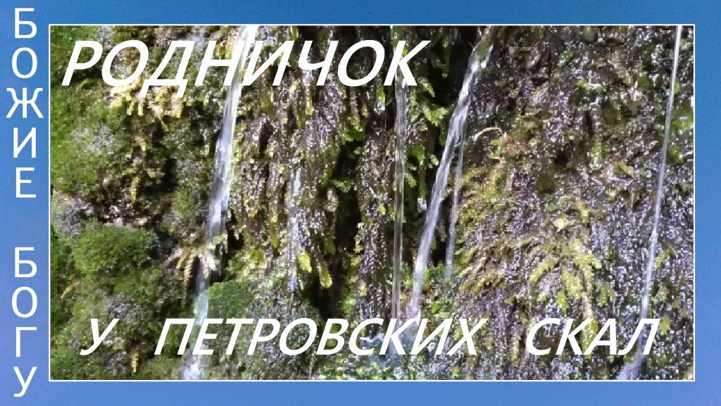 Родничок у Петропавловских скал