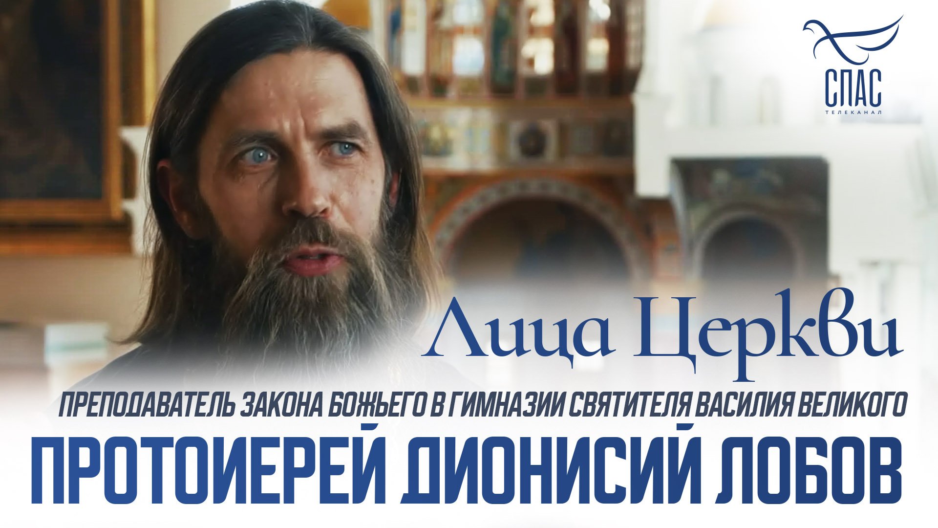 ПРОТОИЕРЕЙ ДИОНИСИЙ ЛОБОВ. ЛИЦА ЦЕРКВИ
