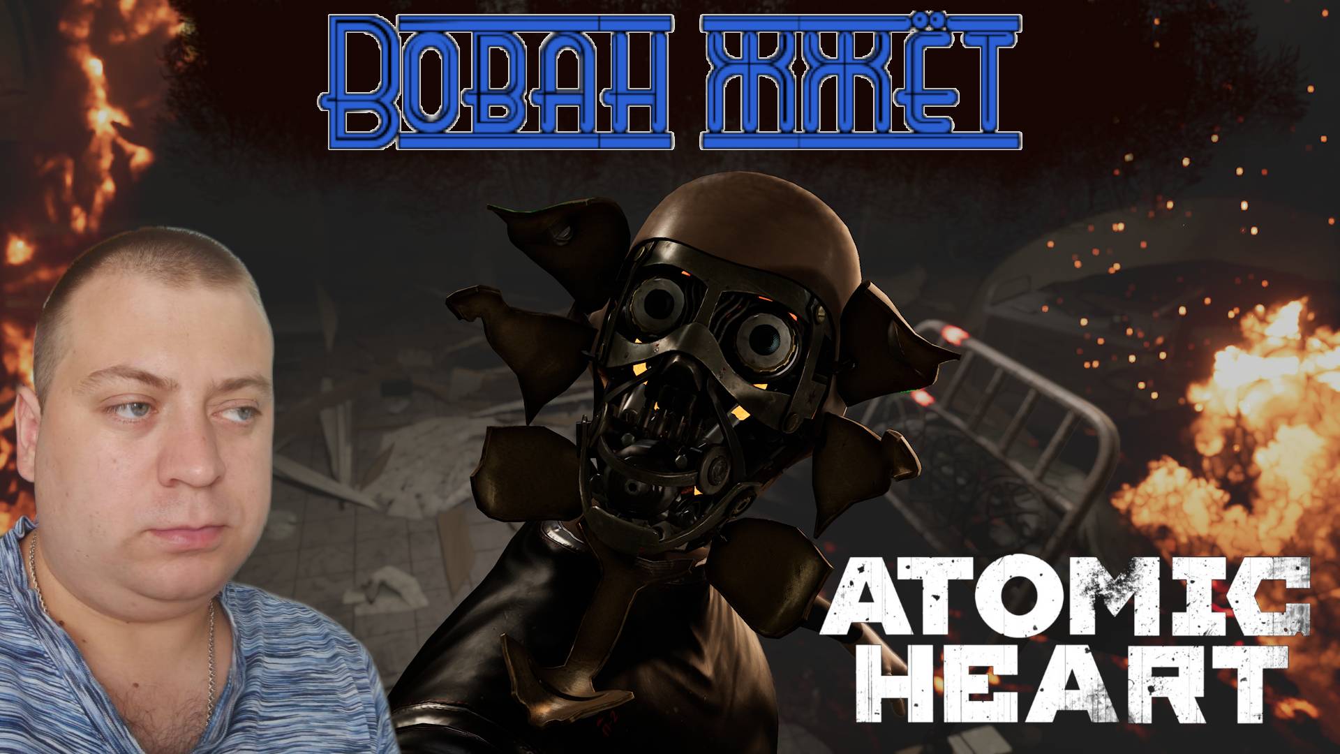 Он вам не Вован ► Atomic Heart ► Эпизод II