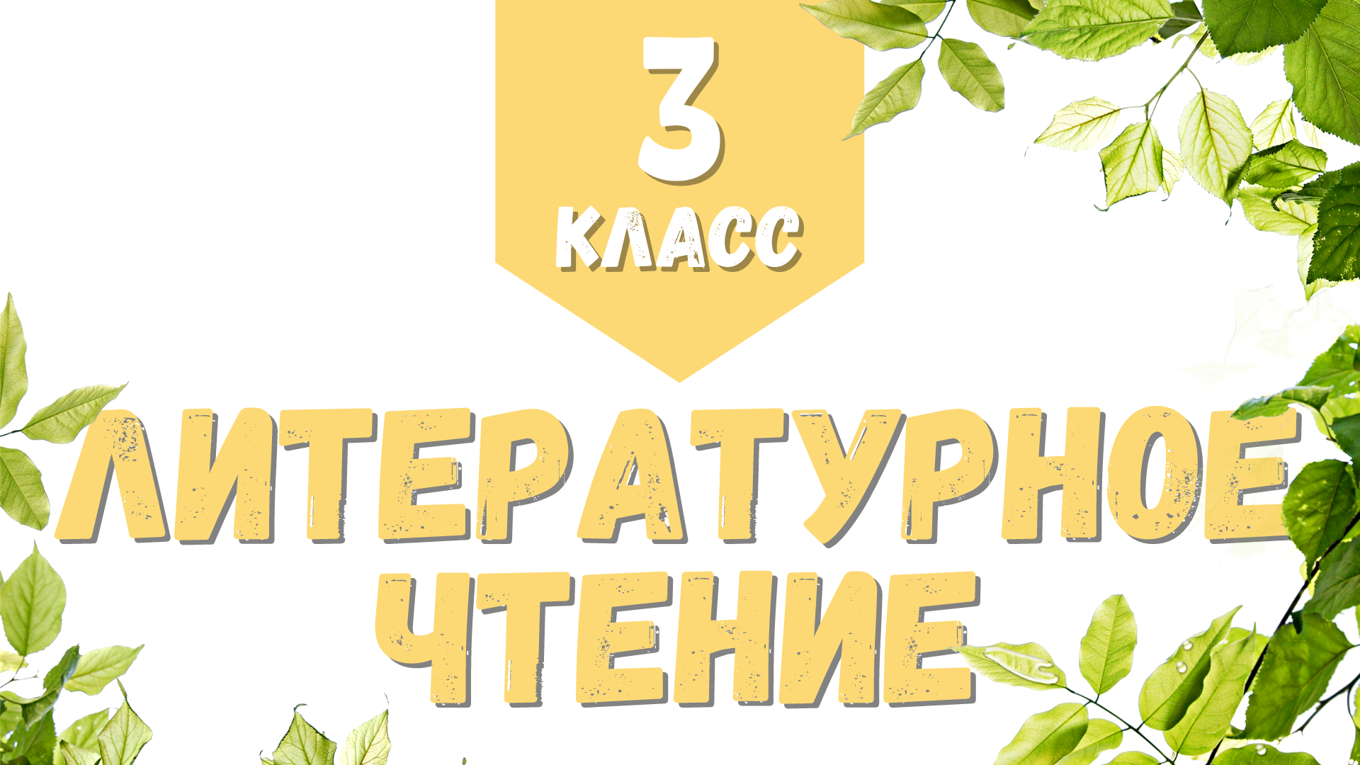 [3 класс] Летние занятия. Урок 14