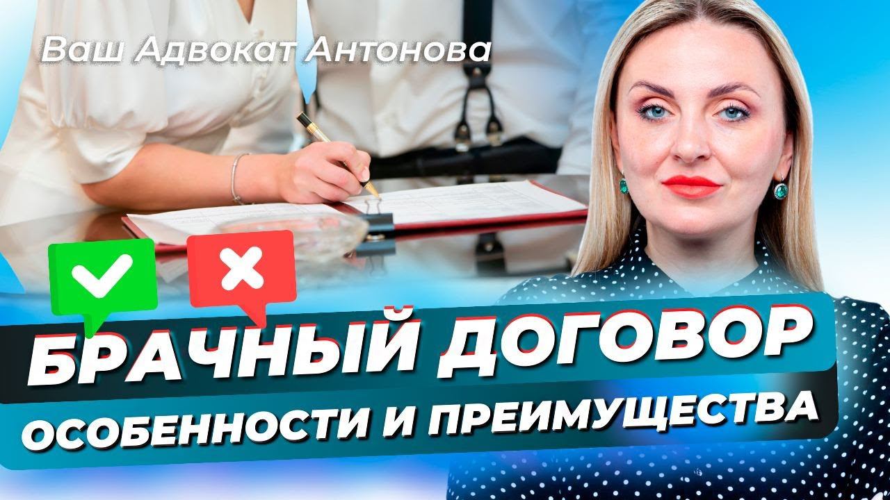 ЧТО ТАКОЕ БРАЧНЫЙ ДОГОВОР? УСЛОВИЯ, КАК СОСТАВИТЬ, КОГДА ОФОРМЛЯТЬ И ЗАЧЕМ? #адвокат_антонова