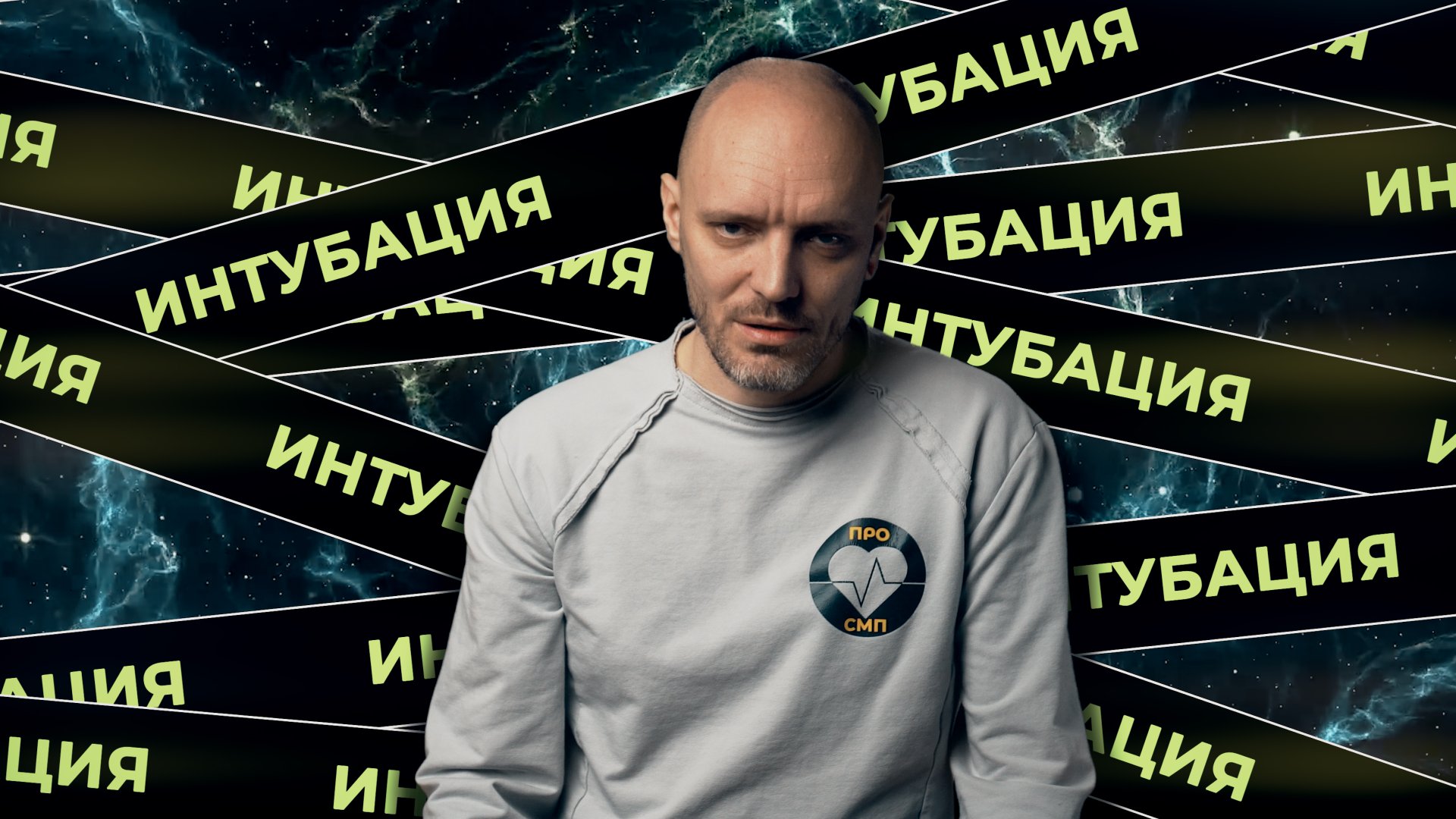 Ассистентский анонс #ПроСМП