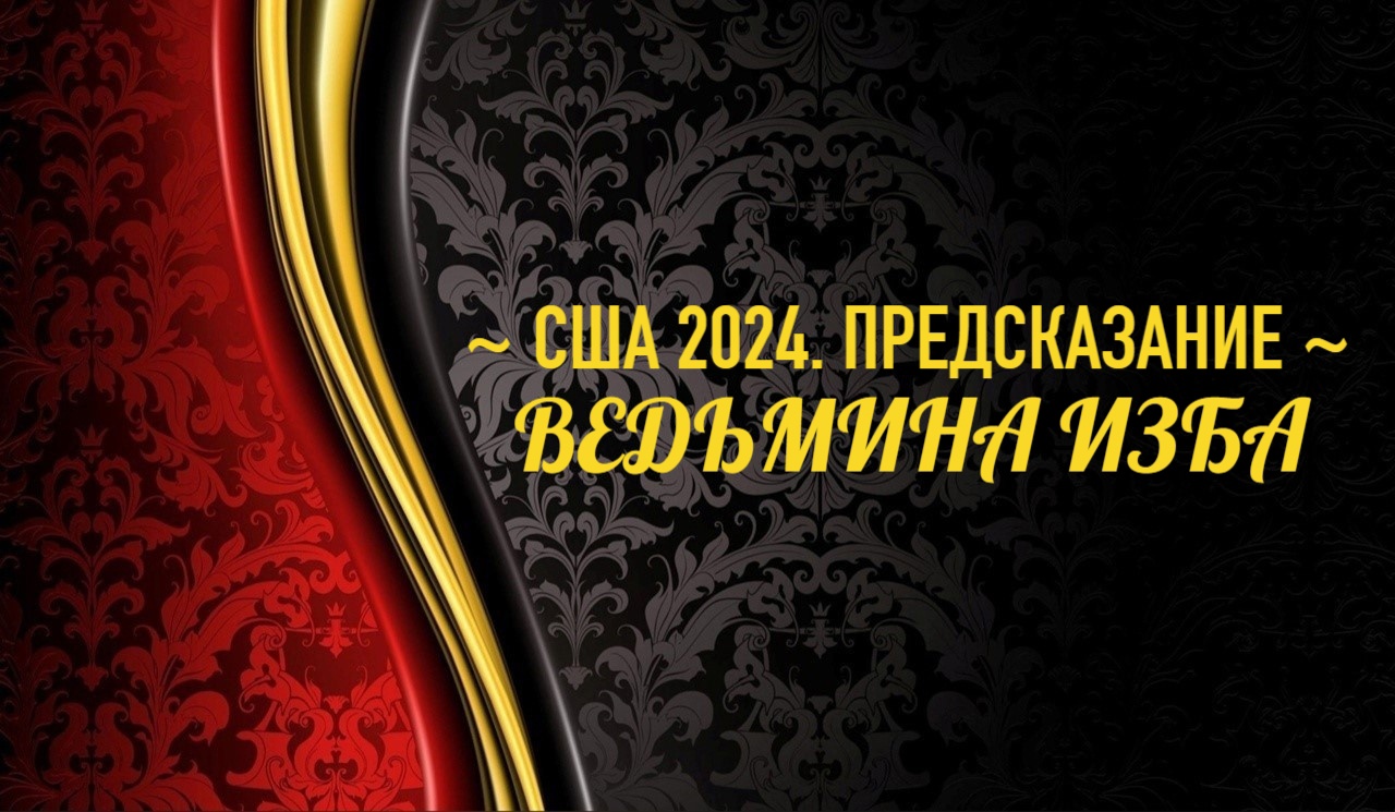 США 2024...ПРЕДСКАЗАНИЕ…АВТОР: ИНГА ХОСРОЕВА