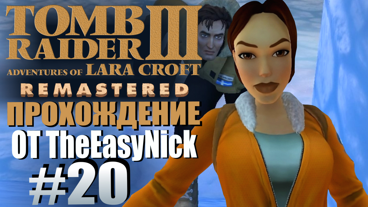 Tomb Raider 3. Remastered. Прохождение. #20. Хитрый мужичок.