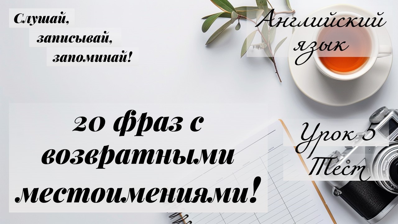 Уроки английского. Возвратные местоимения. Урок 5 Тест