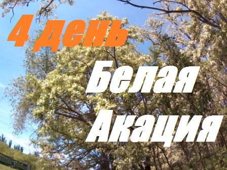 Первые 2 кг на Белой Акации вместо 6 ти.