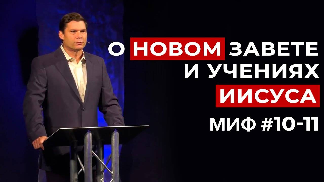 Развеивание мифов: Миф #10-11 - О Новом Завете и учениях Иисуса | Эндрю Фарли