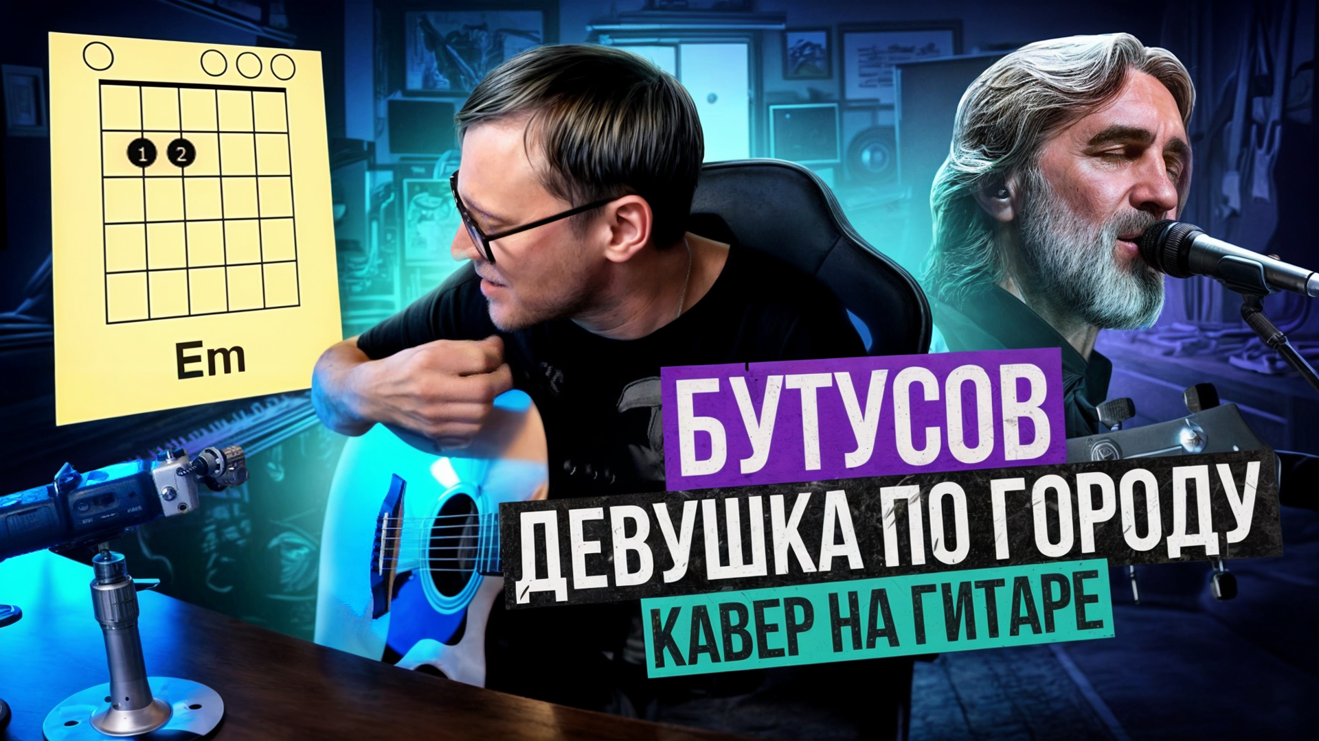 Бутусов - Девушка по городу шагает босиком 🎸 кавер аккорды табы на гитаре