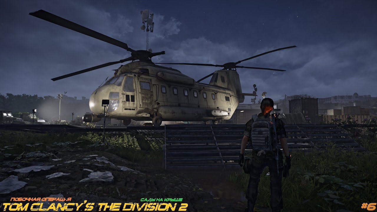 Tom Clancy’s The Division 2 - Побочная операция - Сады на крыше - #6