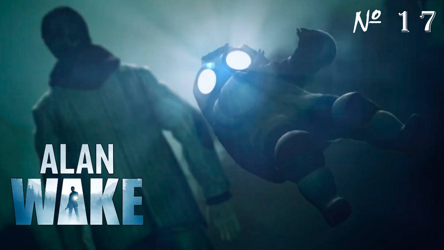 ФИНАЛ ▬ Alan Wake # 17