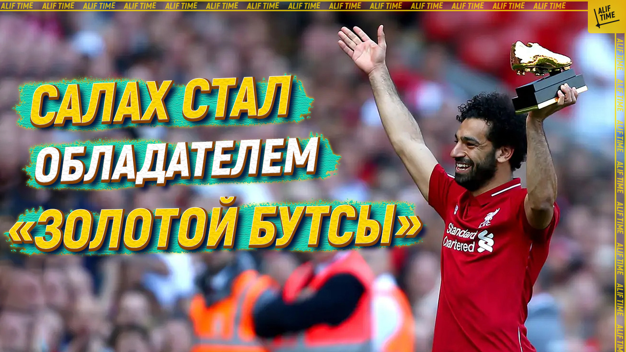 Салах стал обладателем еще одной «Золотой бутсы»