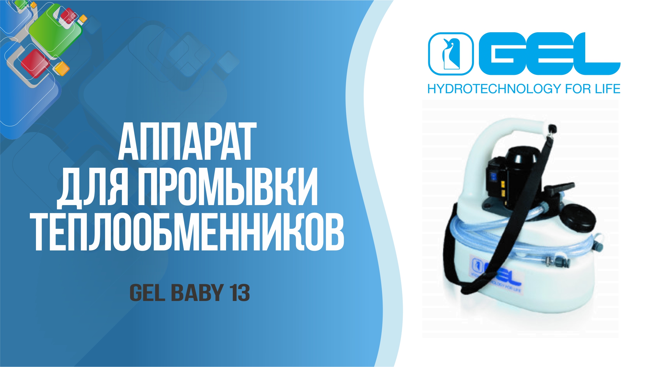 Установка для промывки теплообменников GEL BABY 13