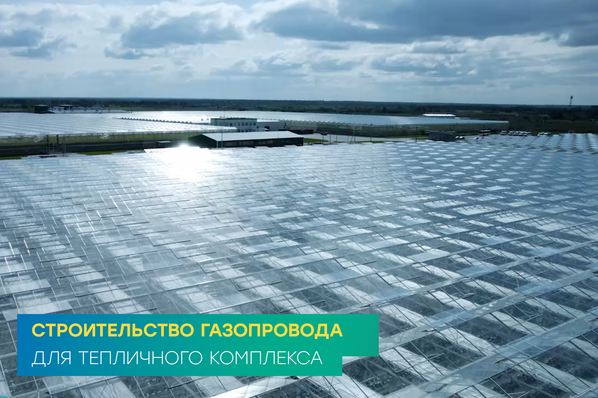 Строительство газопровода для тепличного комплекса ООО «ТК ТюменьАгро» в Тюменской области