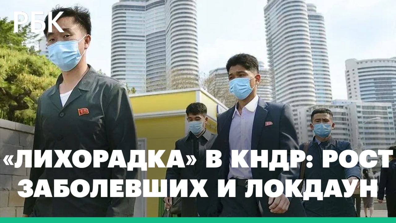 В КНДР зафиксировано более 3,2 млн случаев заражения «неизвестной лихорадкой»