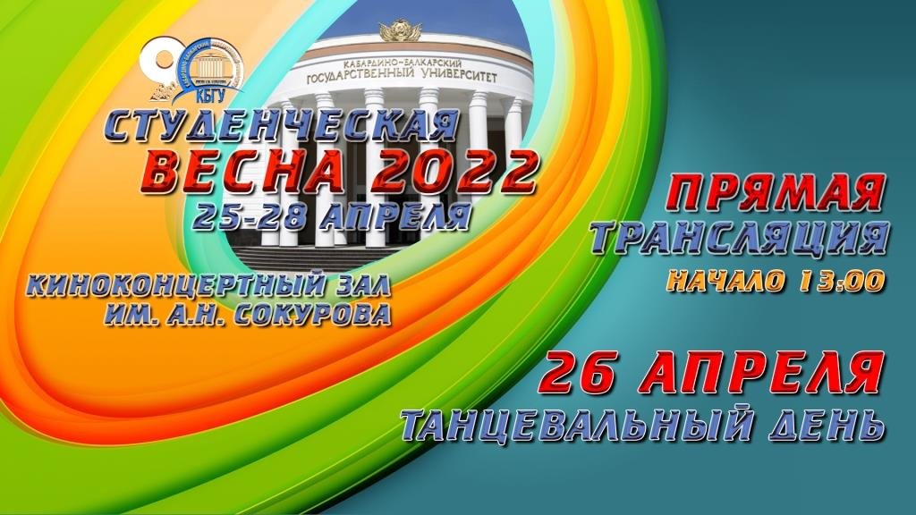 Студенческая весна КБГУ: 26.04.2022