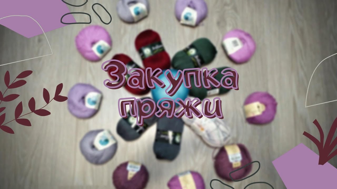 Закупка пряжи_ Новые процессы_ #вязание#красиваяпряжа