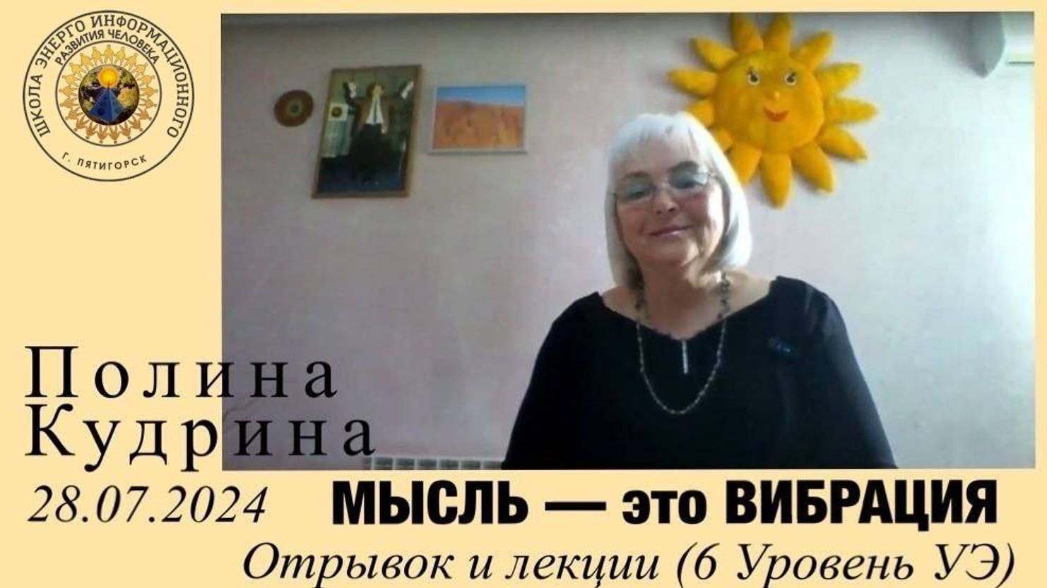 МЫСЛЬ — это ВИБРАЦИЯ 28.07.2024 #полина_кудрина
Отрывок из лекции (6 Уровень УЭ)