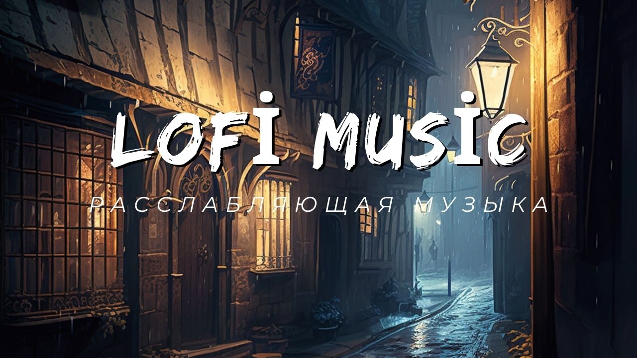 Расслабьтесь с Мягкими Лофи и чилаут Битами |Лофи Эйфория : Звуки внутреннего покоя