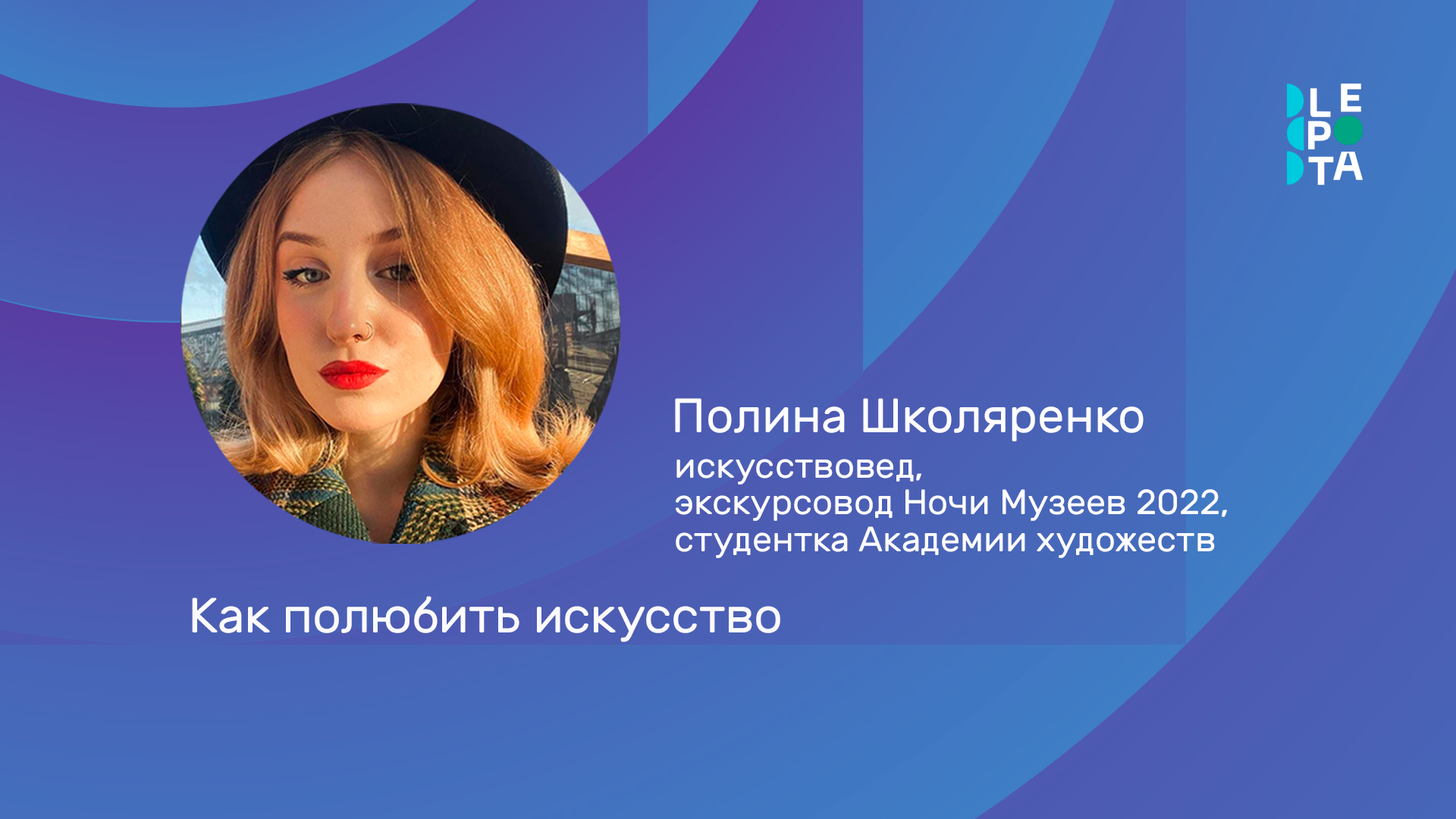 LEPOTA. КАК ПОЛЮБИТЬ ИСКУССТВО