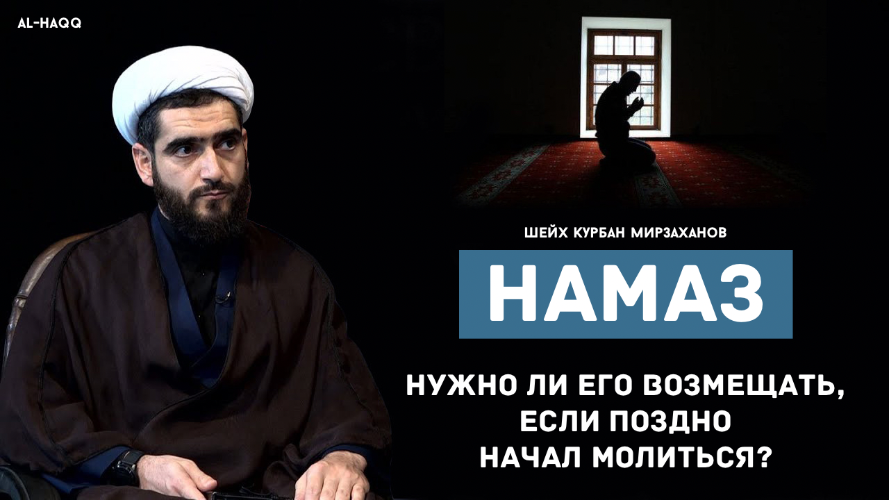 Намаз. нужно ли его возмещать, если поздно начал молиться - Шейх Курбан Мирзахан