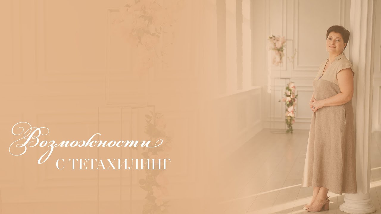 Возможности с тетахилинг