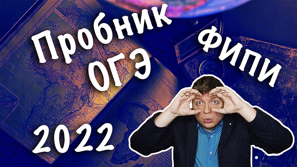 Пробник ОГЭ география 2022 ФИПИ
