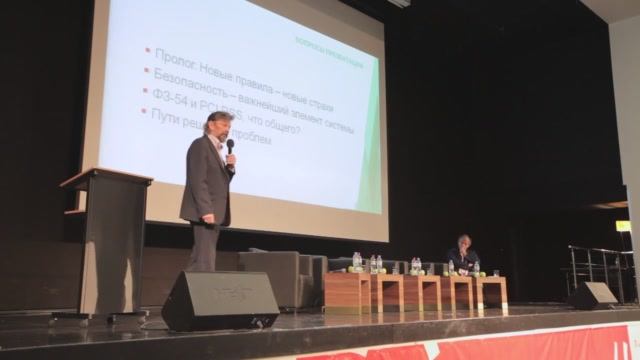 54-ФЗ и PCI DSS. Где точки сопряжения?, Сергей Вихорев