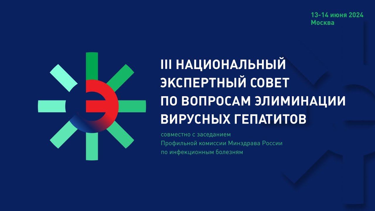III Национальный Экспертный совет по вопросам элиминации вирусных гепатитов