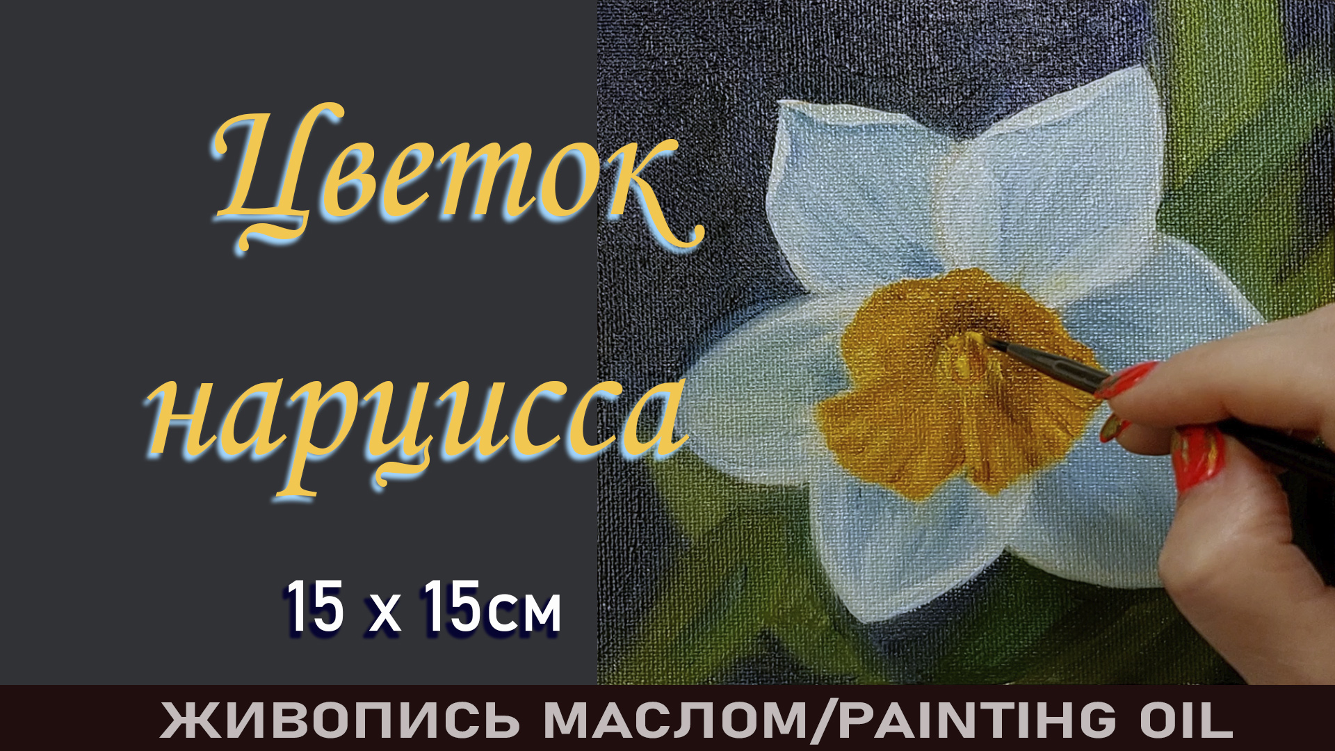 Как написать нарцисс масляными красками?