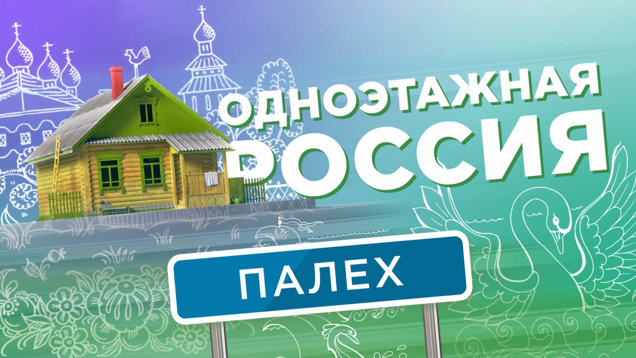 Палех. Одноэтажная Россия