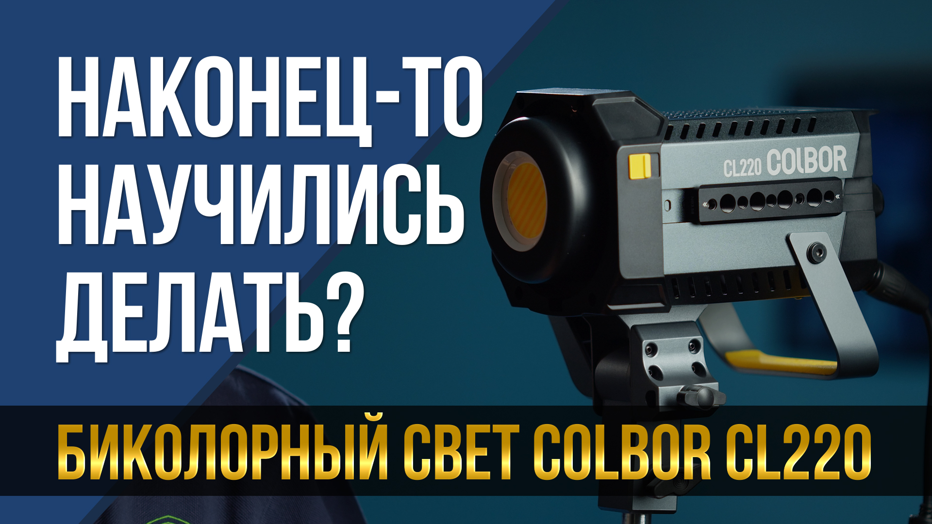 Наконец-то научились делать? Обзор COLBOR CL220 плюс софтбокс BP90.