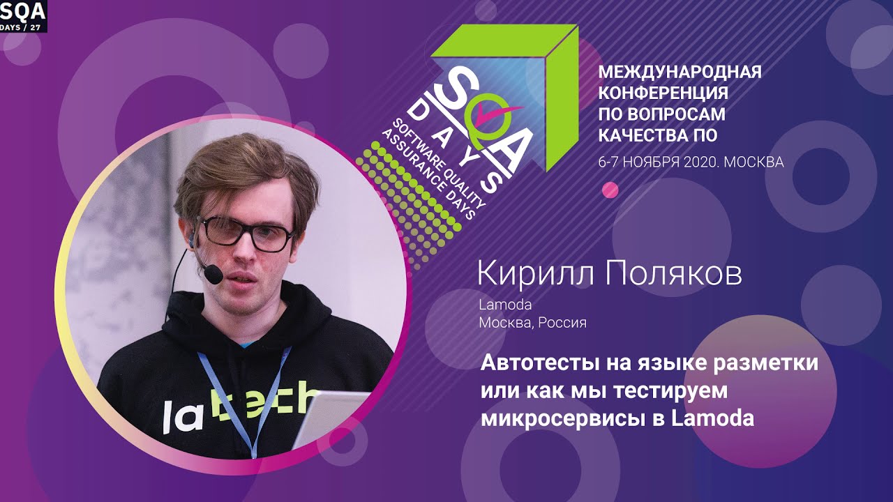Автотесты на языке разметки или как мы тестируем микросервисы в Lamoda