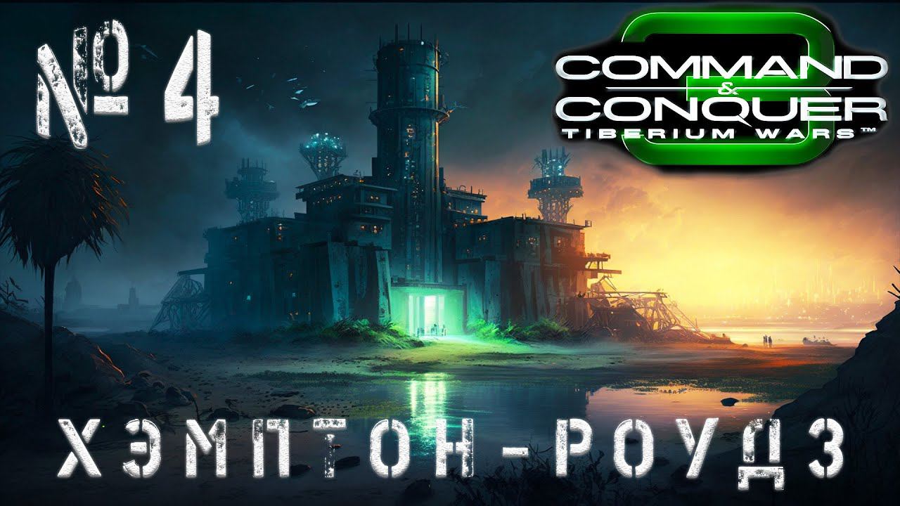Command and Conquer 3: Tiberium WarsХэмптон-Роудз