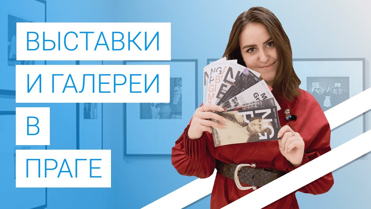 Галереи и выставки в Праге