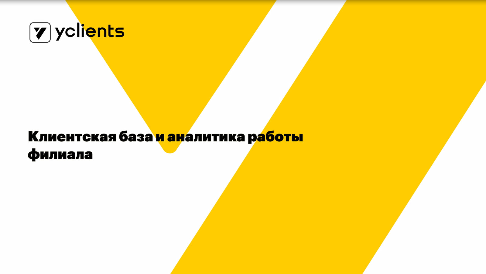 Клиентская база и аналитика работы филиала