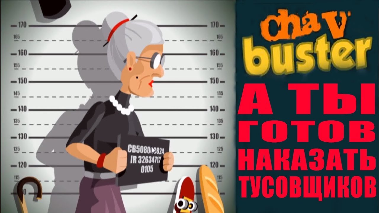 Игра Наказать тусовщиков / Chav buster